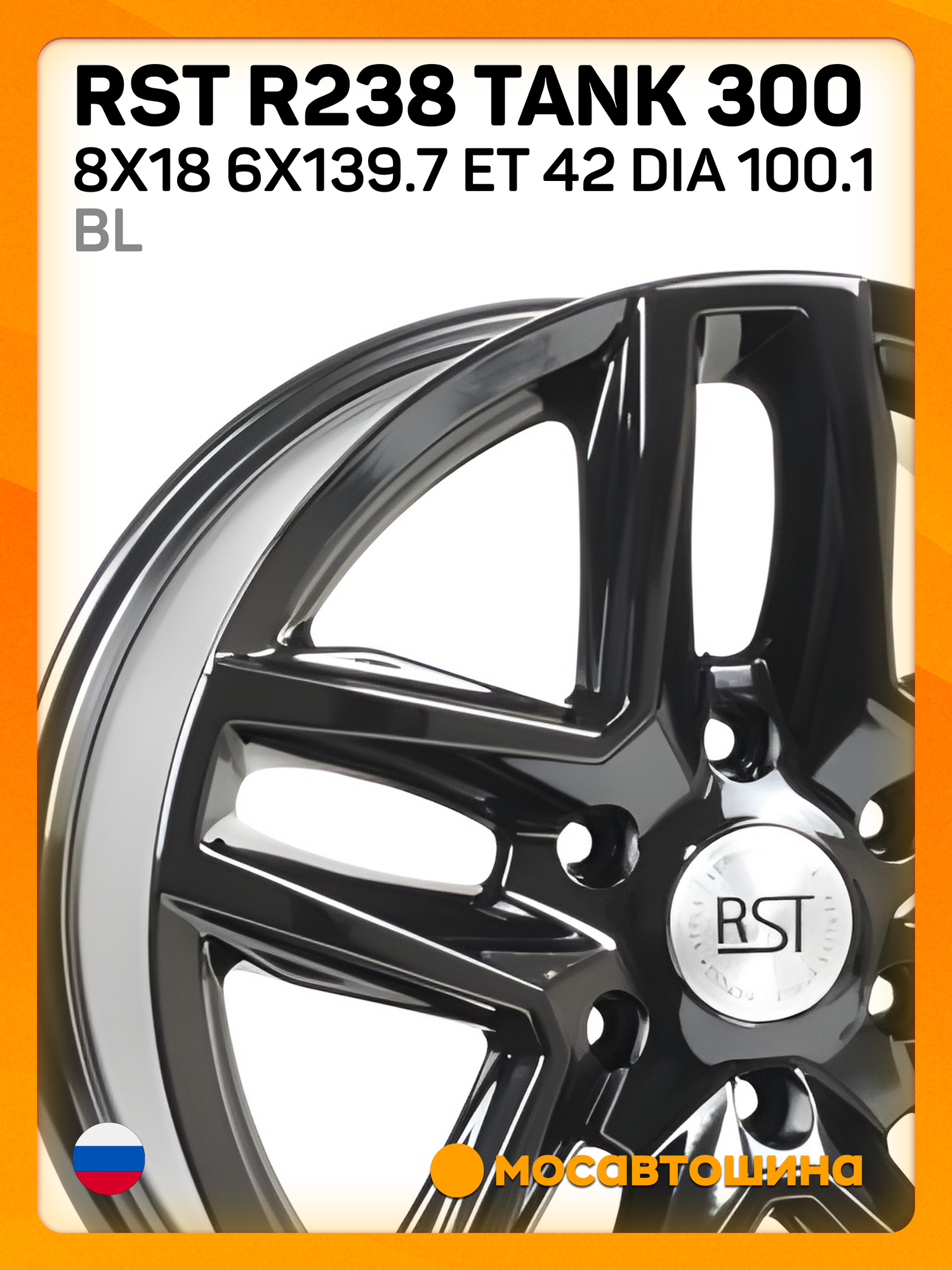 Автомобильные диски RST R238 Tank 300 8x18 6x139.7 ET 42 Dia 100.1 BL