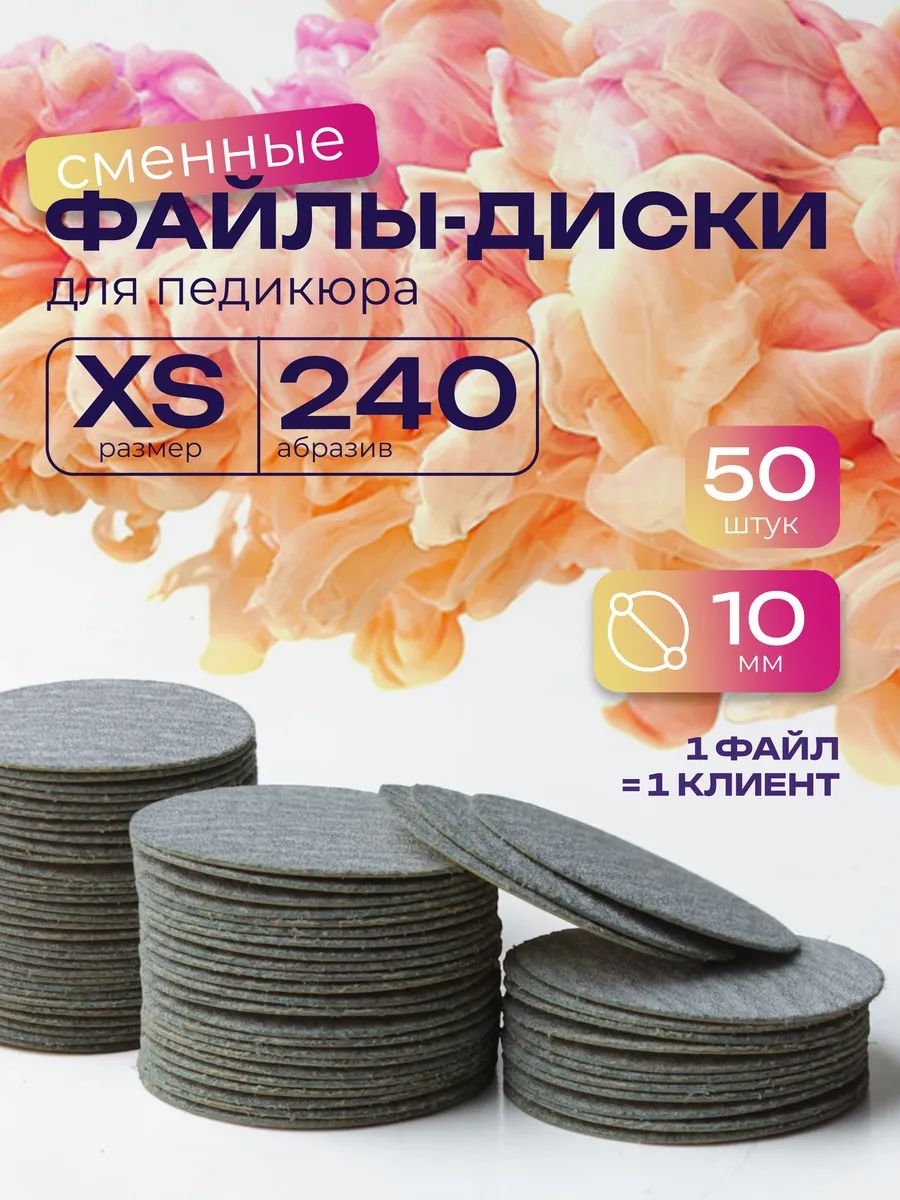 ZURUS Сменные файлы для педикюра XS 240 грит серые