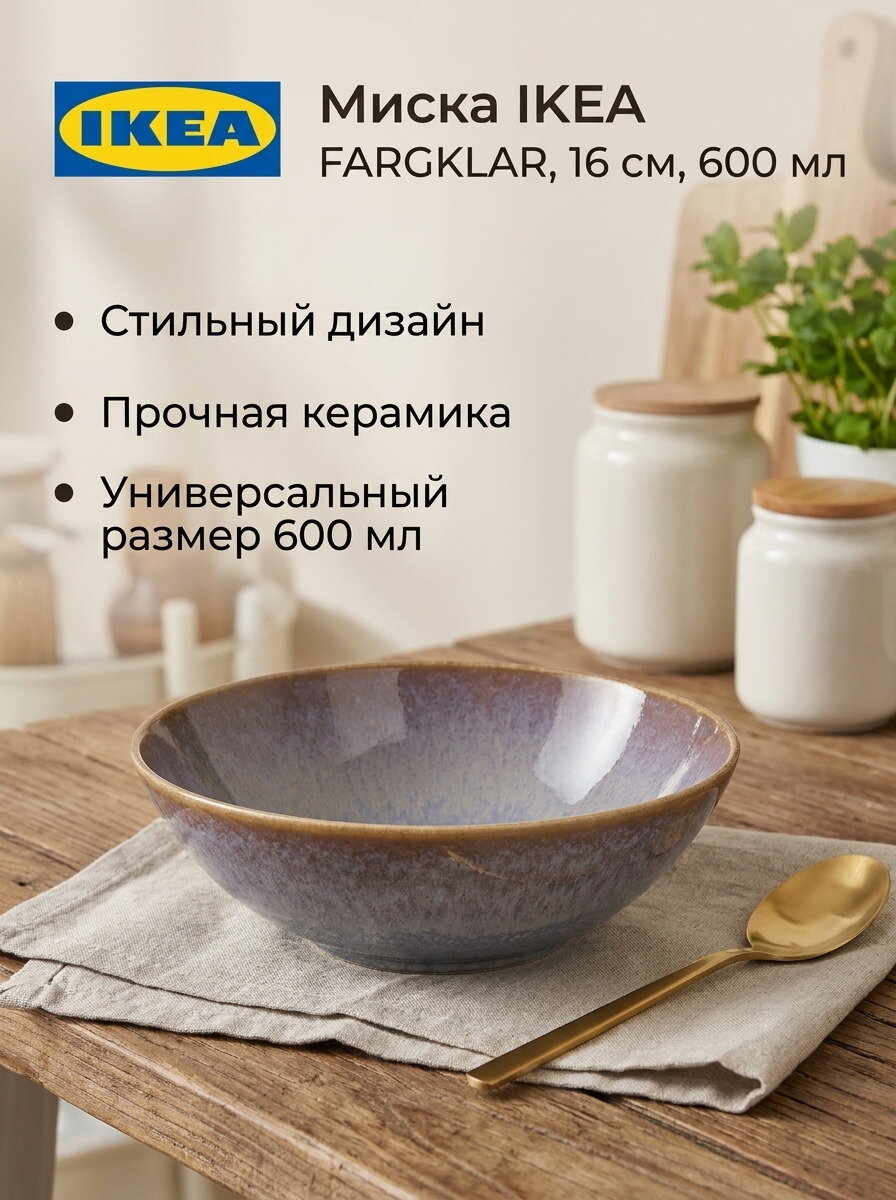 Миска IKEA - FARGKLAR, керамическая, сиреневая, 600 мл, 16см, 1 шт