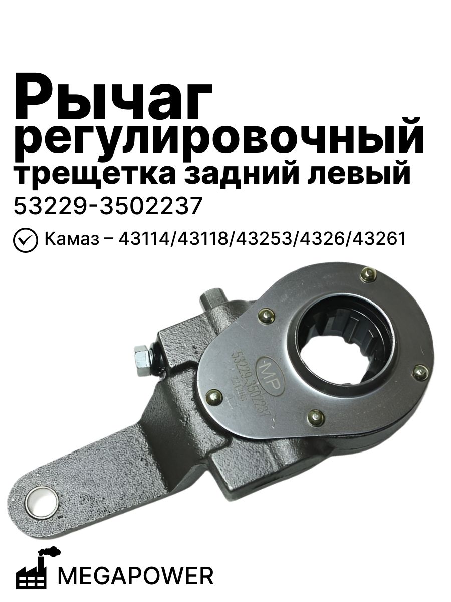 Рычаг регулировочный (трещетка) задний левый на Камаз-43114, 43118, 43253, 4326, 43261 MEGAPOWER (53229-3502237)
