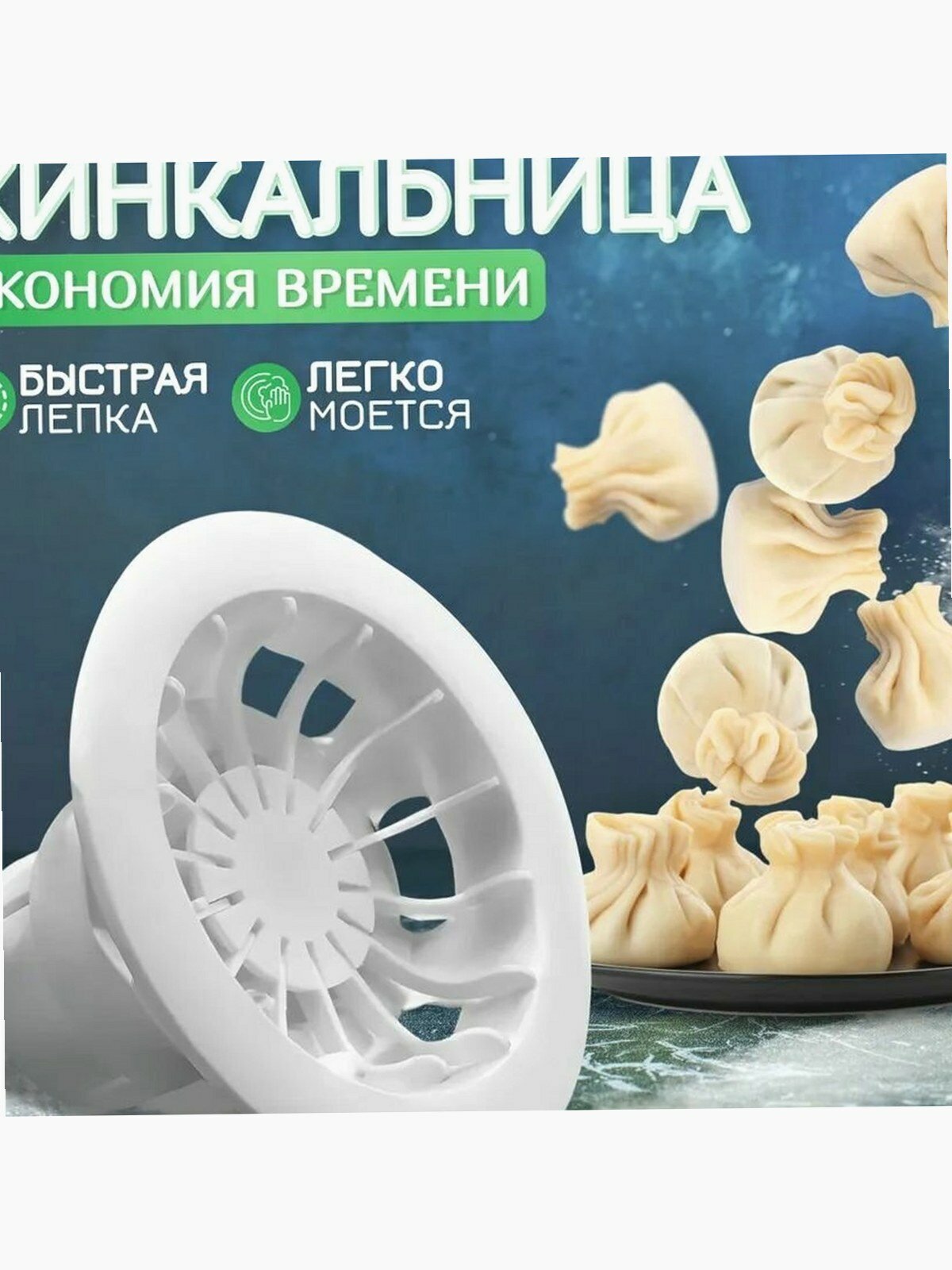 Ручная хинкальница для лепки пельменей и хинкали, 6 секций, удобная форма, прочная и компактная