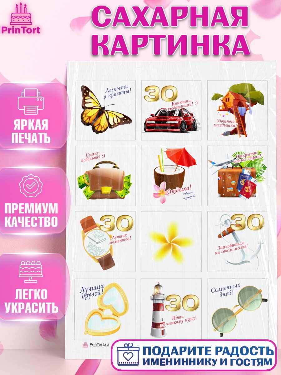 Сахарная картинка для торта Девушке 30. Украшения для торта девушке на День Рождения. Декор для выпечки PrinTort