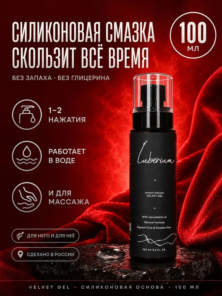 Классический интимный гель на силиконовой основе с маслом макадамии Luberium Velvet Gel 100 мл для двоих