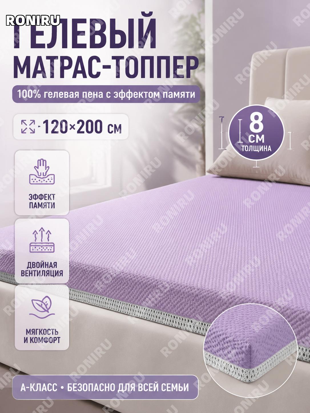 Топпер для матраса гелевый 8 см фиолетовый 100% гель-мемори пена >120×200 см дышащий для дома и спальни