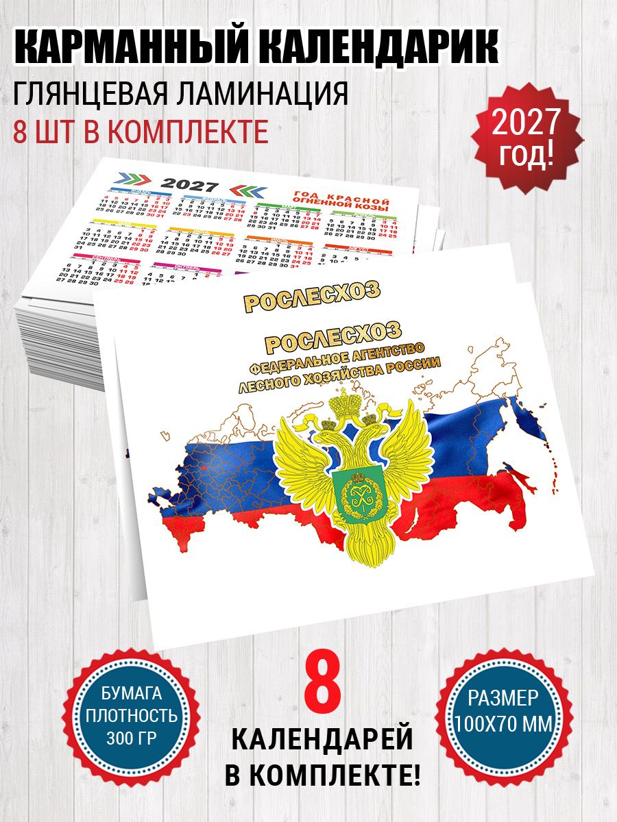Календарь карманный Рослесхоз