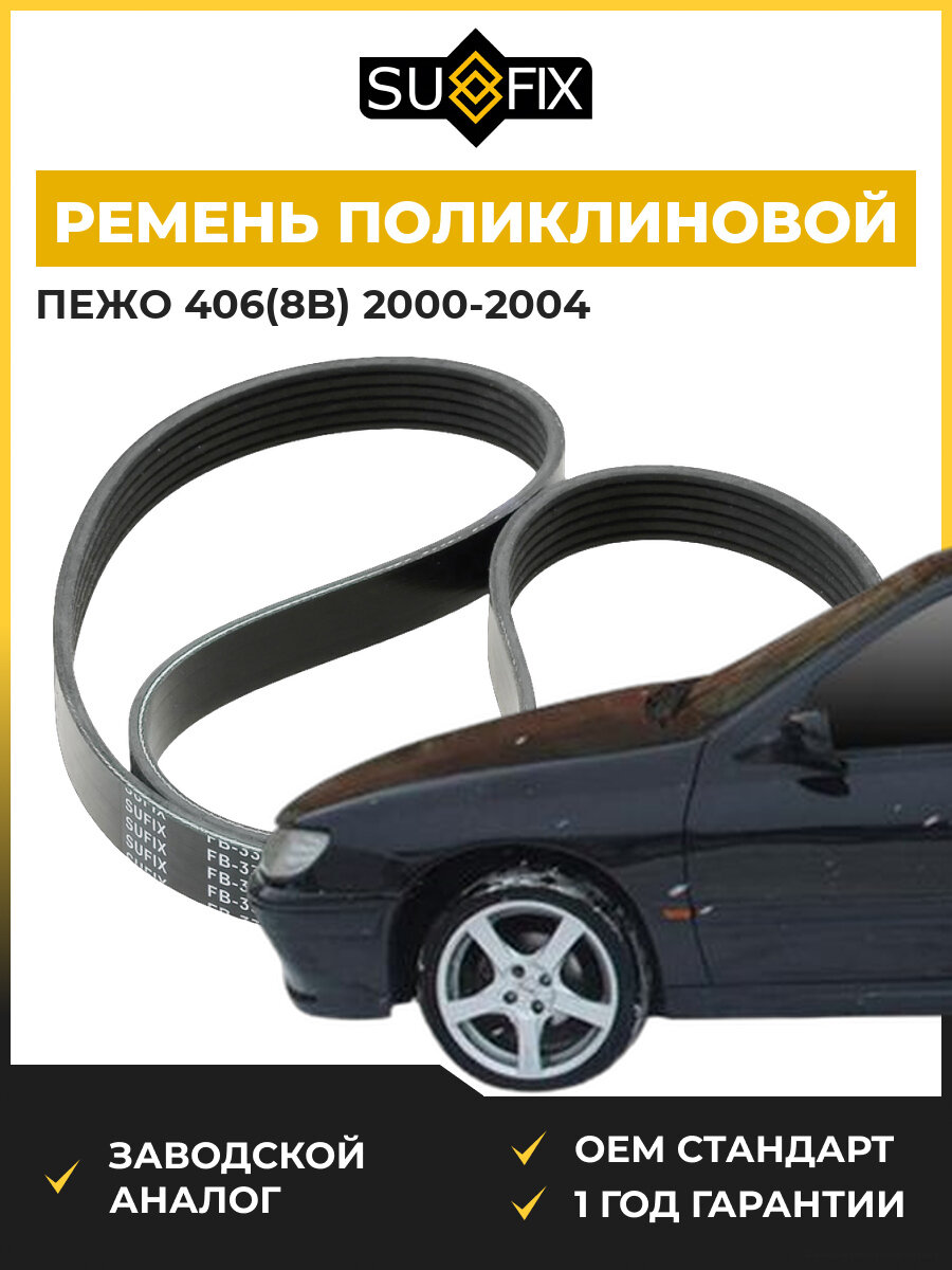 Ремень поликлиновой SUFIX FB3357 Пежо 406 Peugeot 406 2000-2004