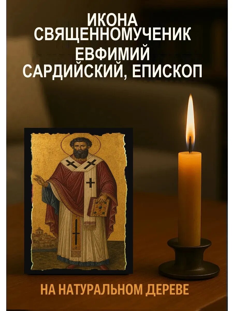 Икона Священномученик Евфимий Сардийский, епископ, на дереве