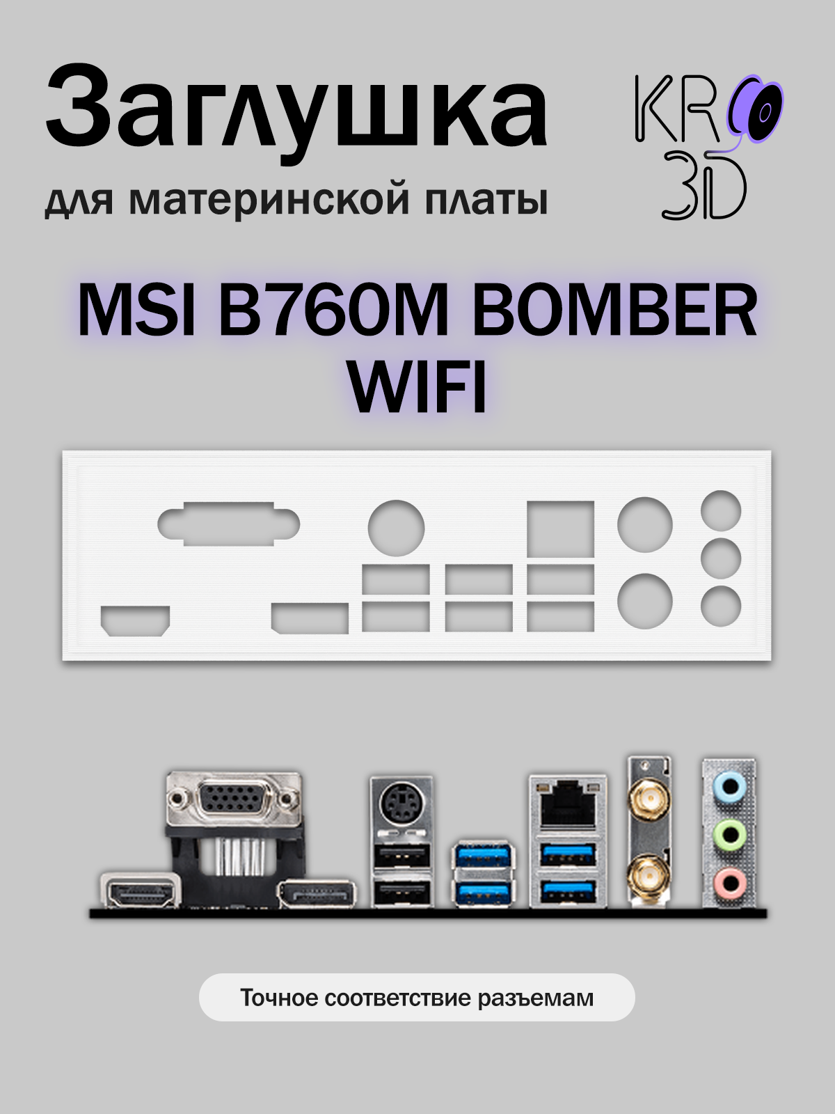 Заглушка для материнской платы MSI B760M BOMBER WIFI белая