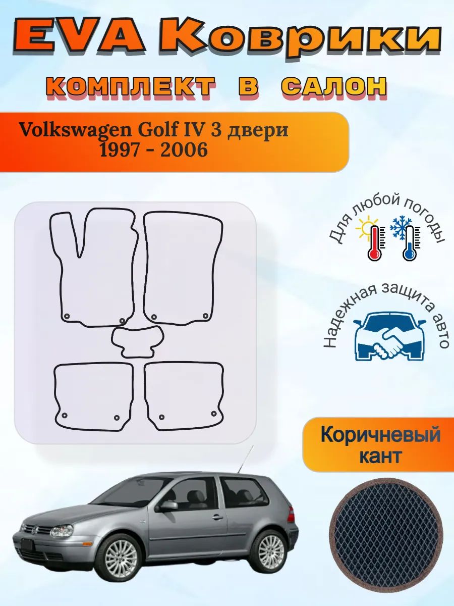 EVA коврики Volkswagen Golf IV купэ 1997 - 2006 Гольф 4