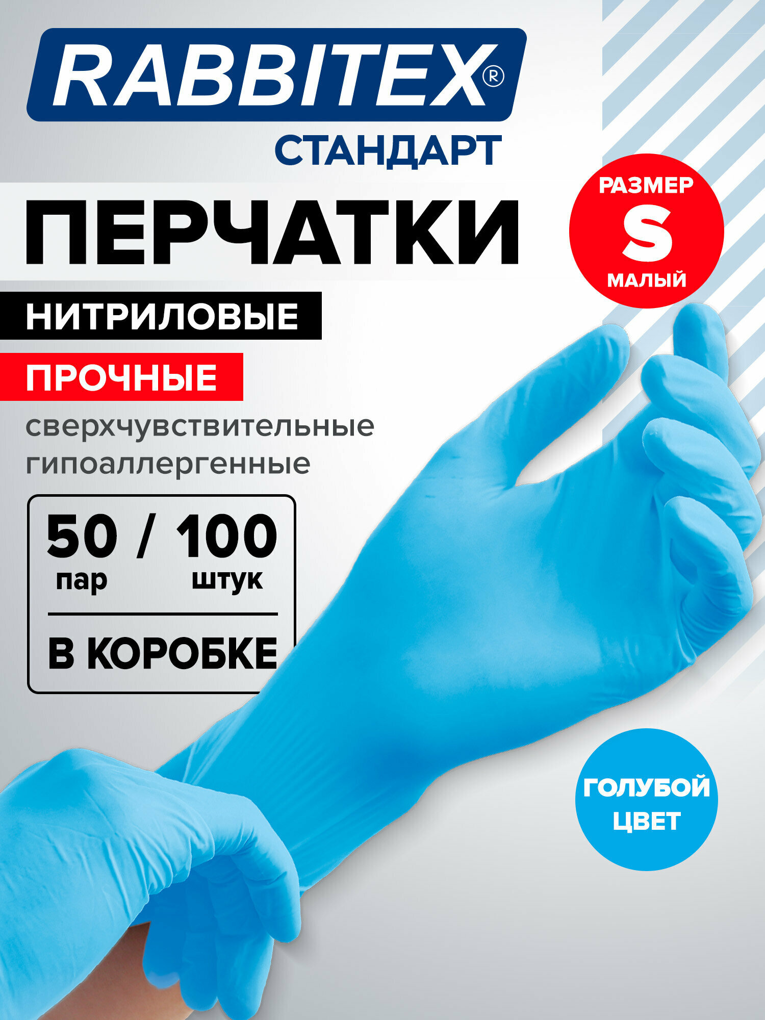 Перчатки одноразовые нитриловые набор 100 шт хозяйственные, для мытья посуды, маникюра, размер S, Rabbitex, 702159