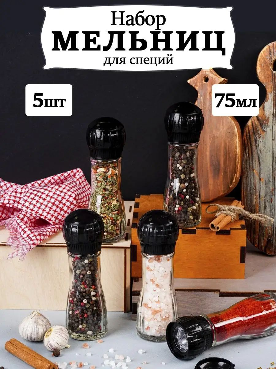 Мельницы для специй