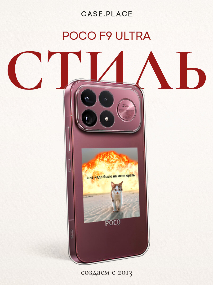 Чехол на Poco F9 Ultra / Поко F9 Ультра с принтом Не надо было орать, прозрачный