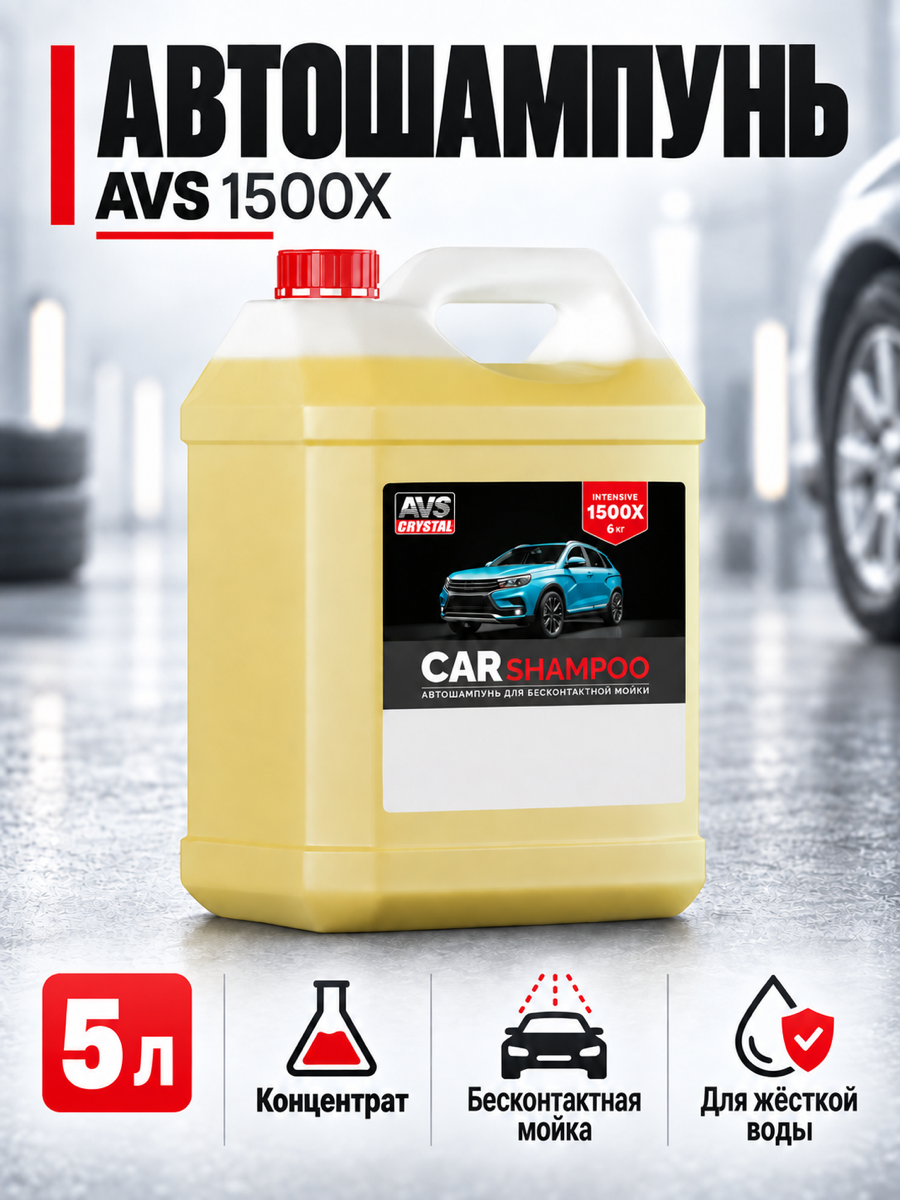 Автошампунь для бесконтактной мойки AVS 1500X, 5 л