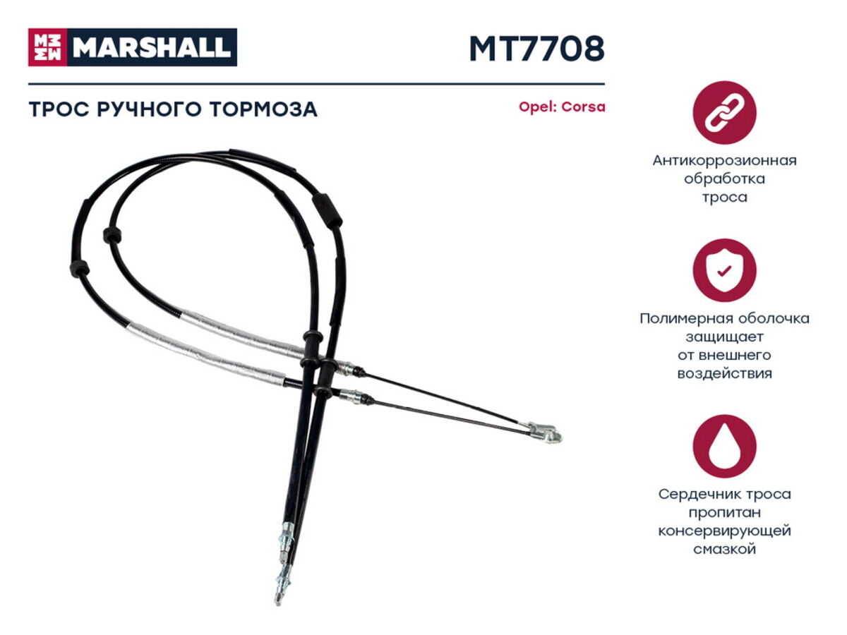 Трос ручного тормоза opel corsa d 06- (mt7708) (Marshall MT7708)