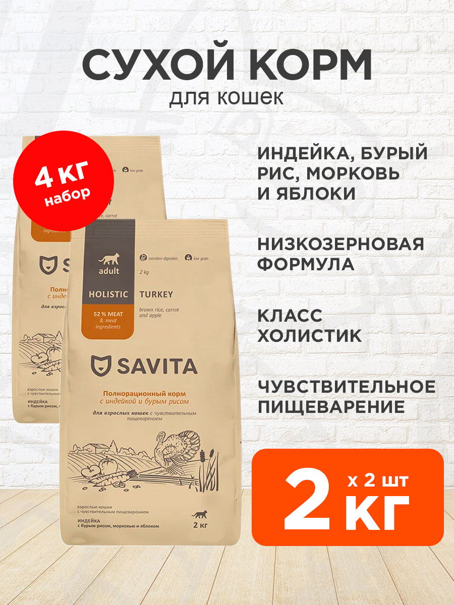 Корм сухой Savita Adult Sensitive Digestion Turkey низкозерновой для взрослых кошек, с чувствительным пищеварением, индейка, бурый рис, морковь, яблоко, 2 кг 2 шт