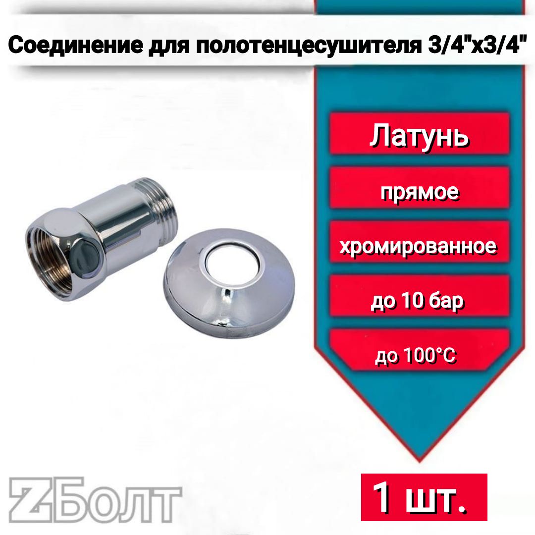 Соединение прямое для полотенцесушителя гайка/штуцер 3/4"х3/4" с отражателем, 1 шт.
