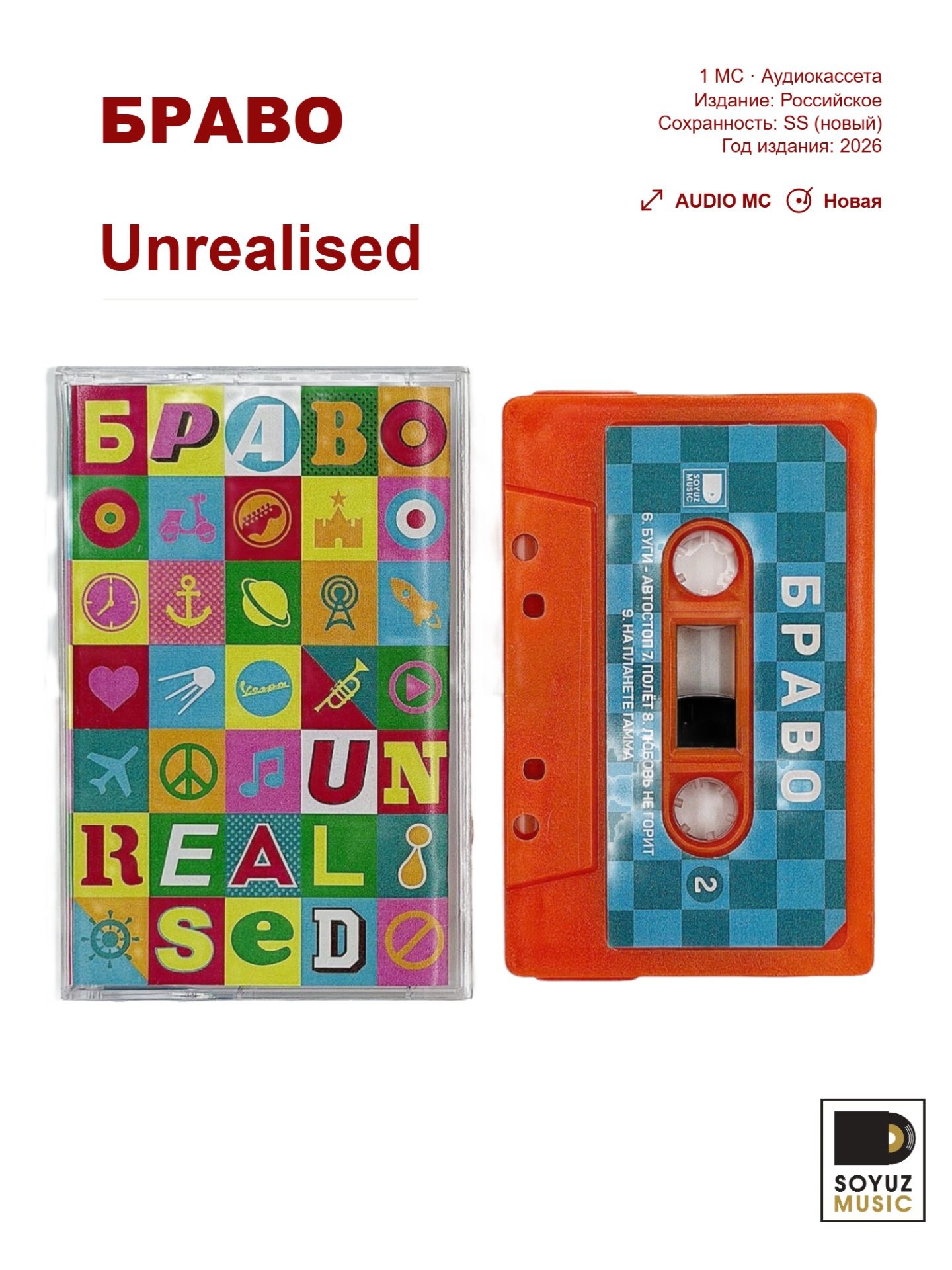 Браво. Unrealised (MC Orange/Аудиокассета)