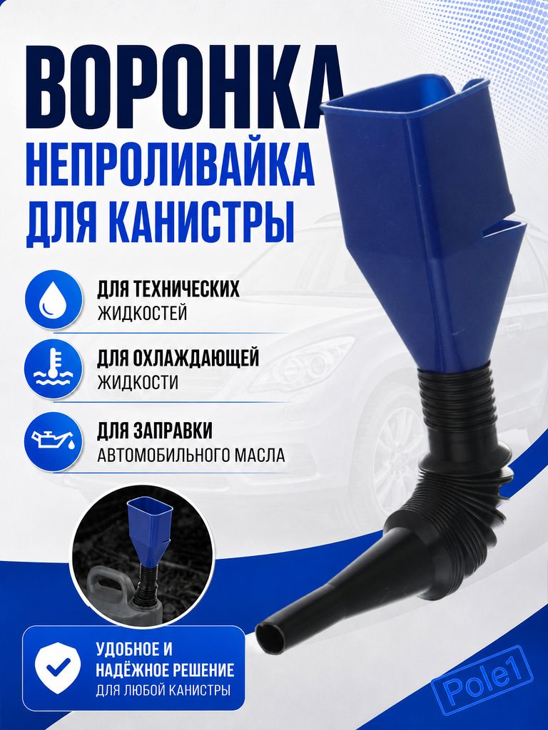Воронка для бензина автомобильная для канистры, для топлива, гсм, масла, антифриза, с гибким носиком, непроливайка