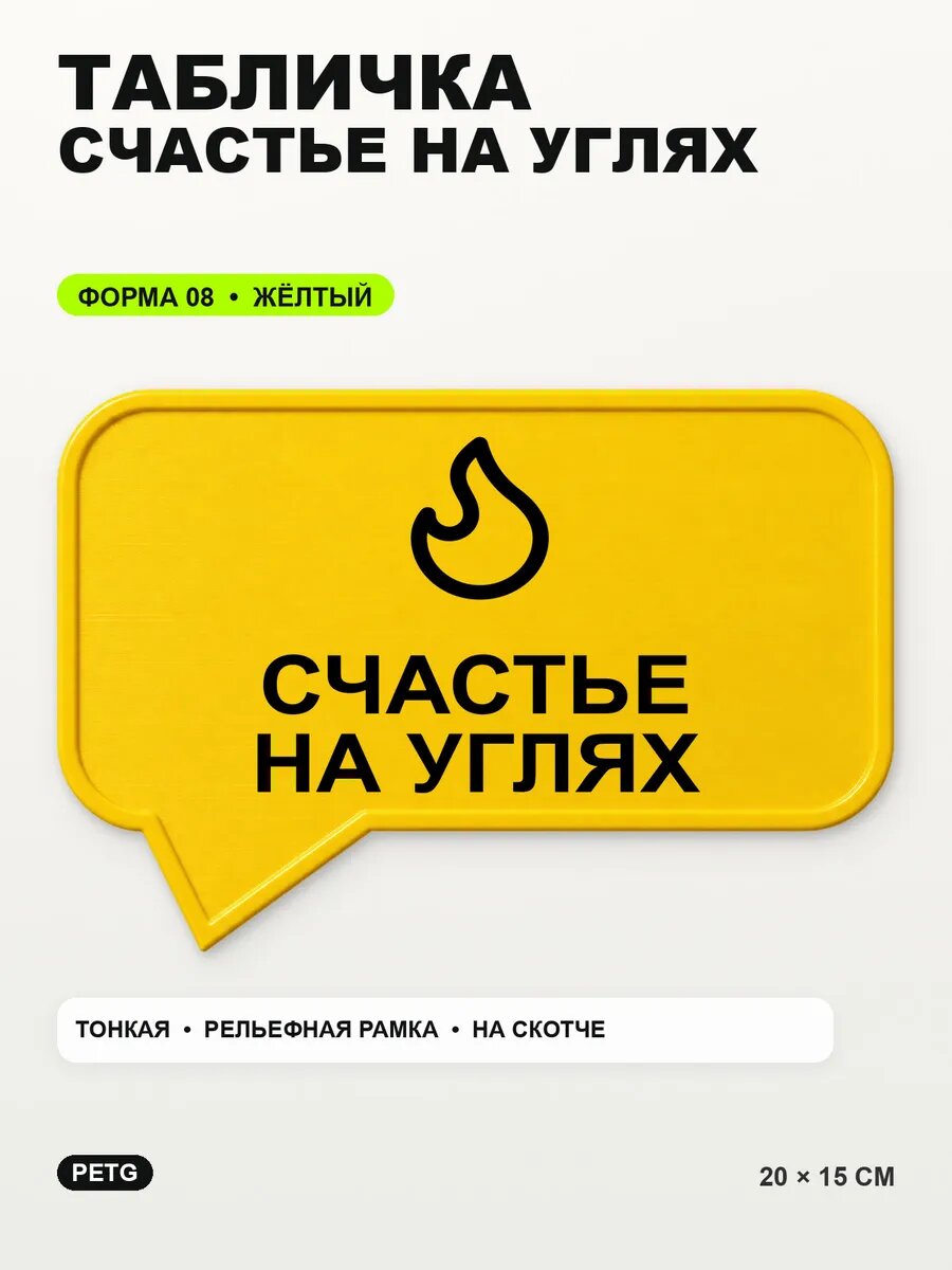 Табличка «Счастье на углях» 20×15 см, PETG, желтая, на двустороннем скотче