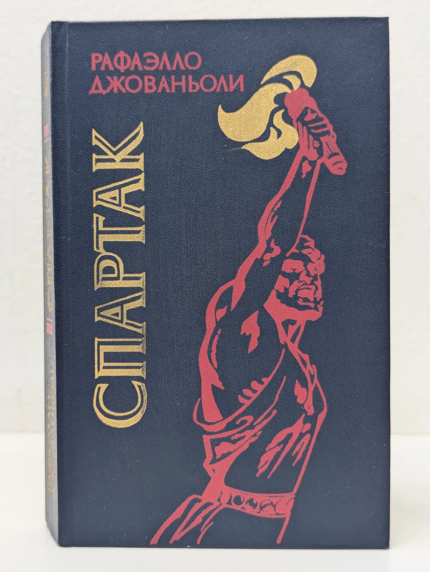 Спартак Джованьоли Рафаэлло 1985