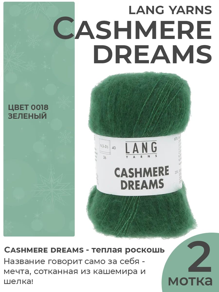 Пряжа для вязания Lang Yarns Cashmere Dreams тонкая, цвет 0018, 2 мотка