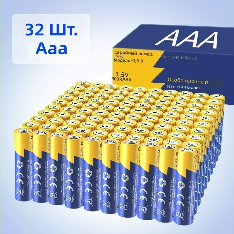 Щелочные батарейки типа ААА, 1.5 В, 32 шт. для пультов ДУ, ресиверов, фонарей и калькуляторов