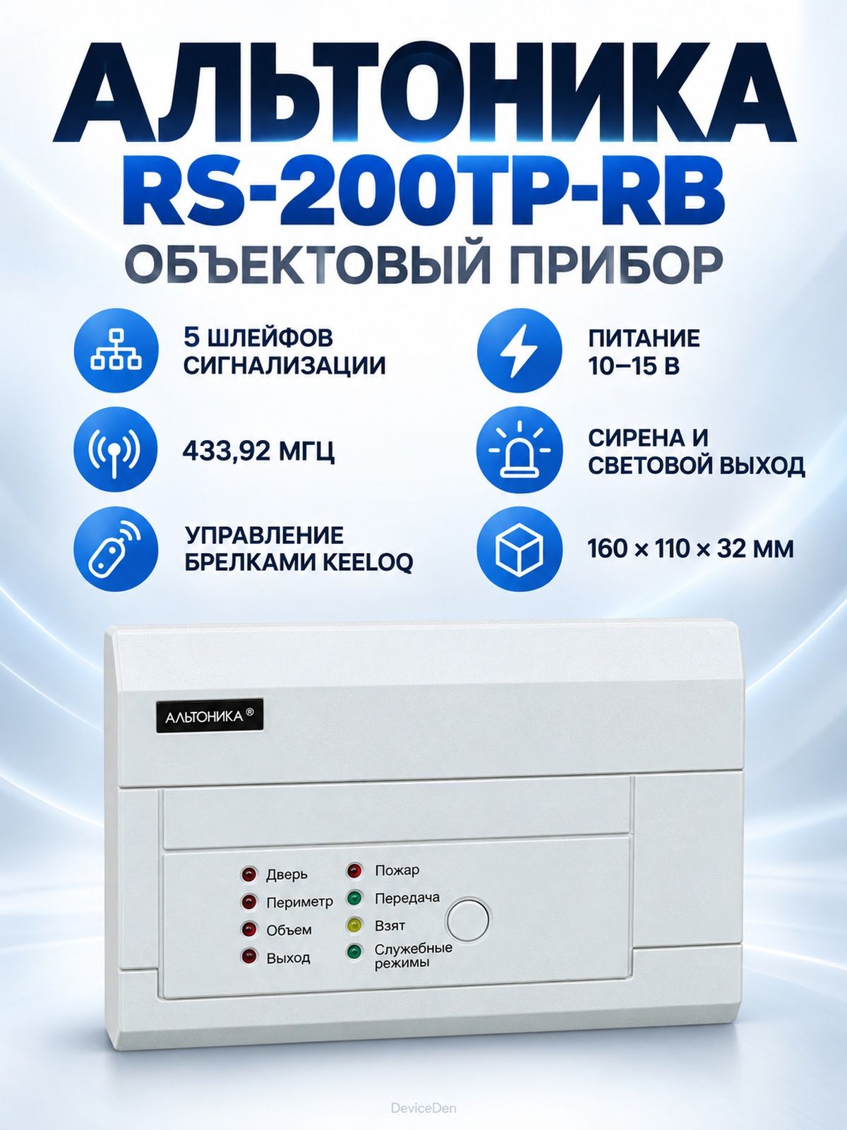 Альтоника RS-200TP-RB Объектовый прибор со встроенным радиопередатчиком