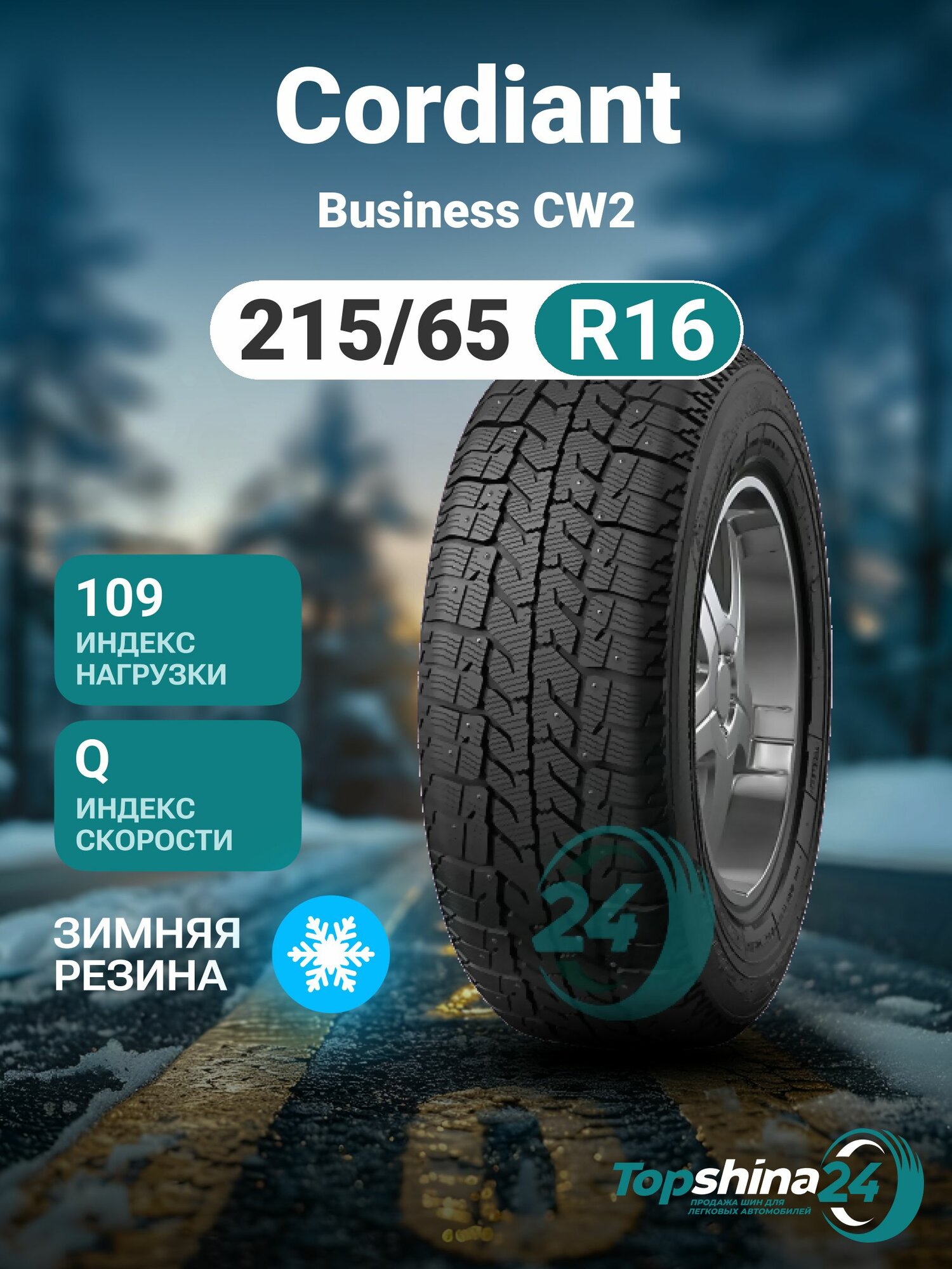 Шины зимние Cordiant Business CW2 215/65 R16 Q109/107 шип