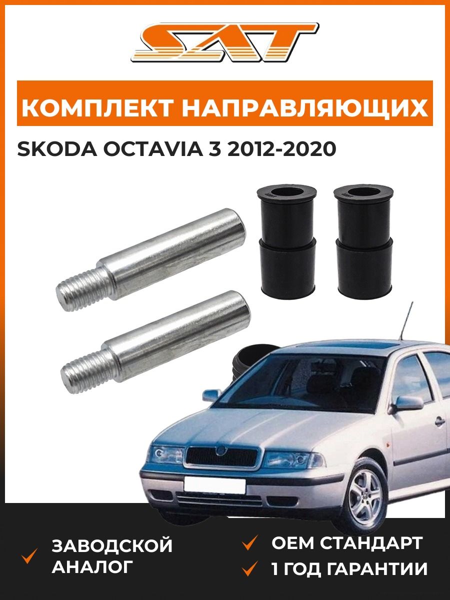 Комплект направляющих передних SAT ST7701206601 Шкода Октавия 3 Skoda Octavia 3 2012-2020