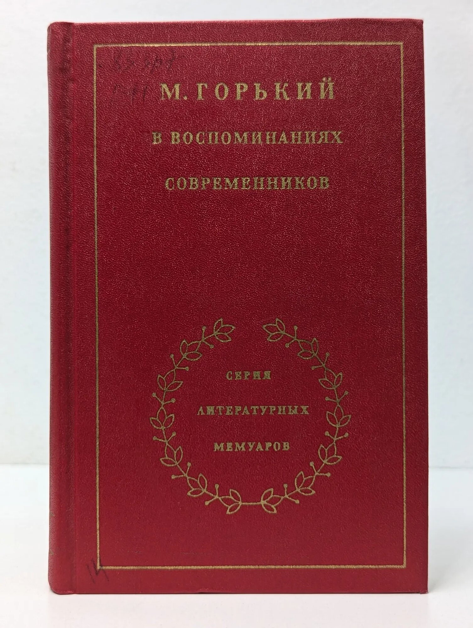Серия литературных мемуаров. Максим Горький в воспоминаниях современников. Том 1 Сборник 1981