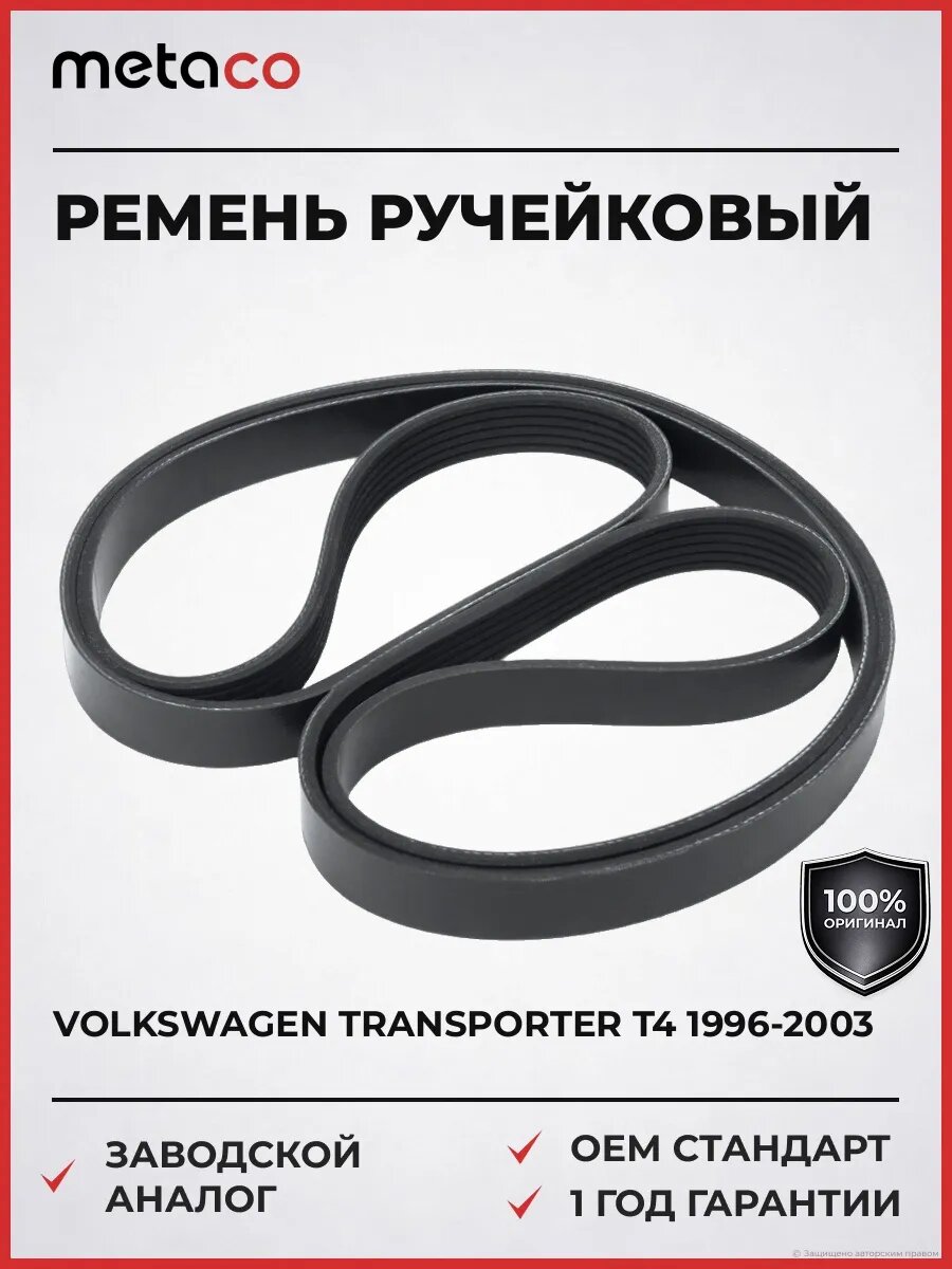 Ремень ручейковый METACO 6PK1875 Фольксваген Транспортер T4 Volkswagen Transporter T4 1996-2003