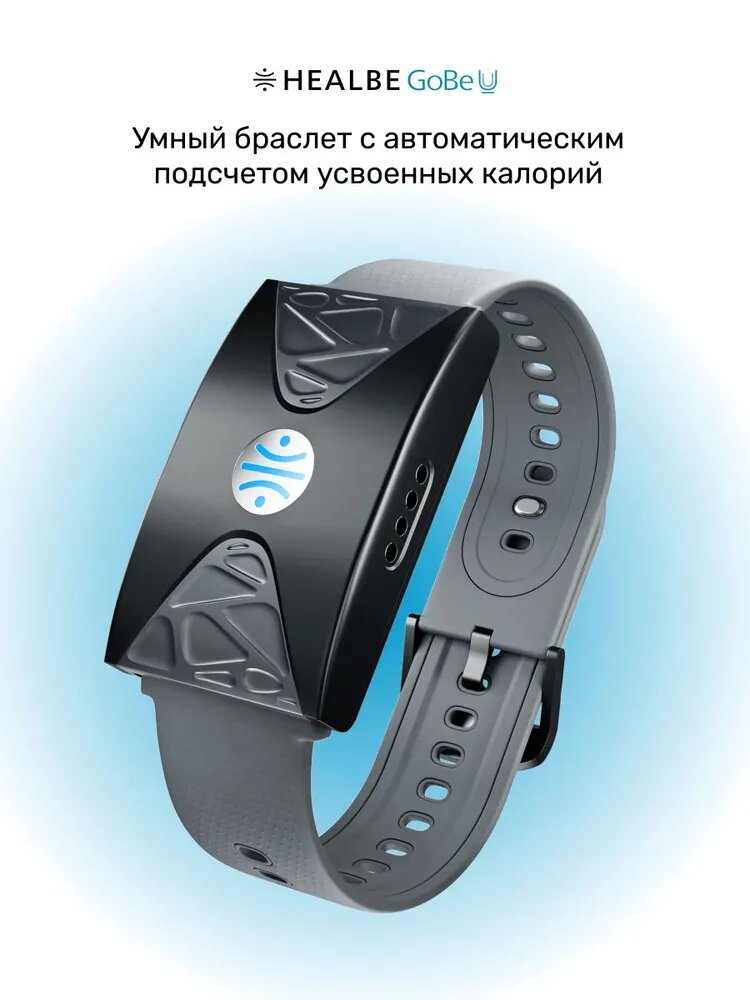 Фитнес браслет HEALBE GoBe U умный с автоматическим подсчетом калорий женский мужской, шагомер, фитнес трекер для похудения, контроллер аппетита, счетчик калорий, мониторинг сна, стресса, пульса