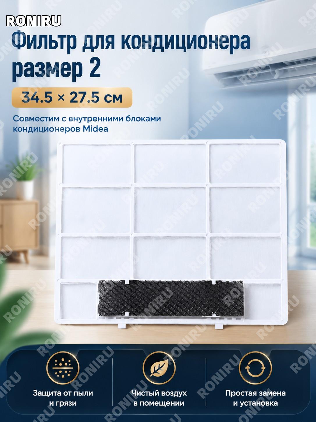 Фильтр для кондиционера №2 Midea 34.5×27.5 см, сетка внутреннего блока, пылезащитная сменная деталь для очистки
