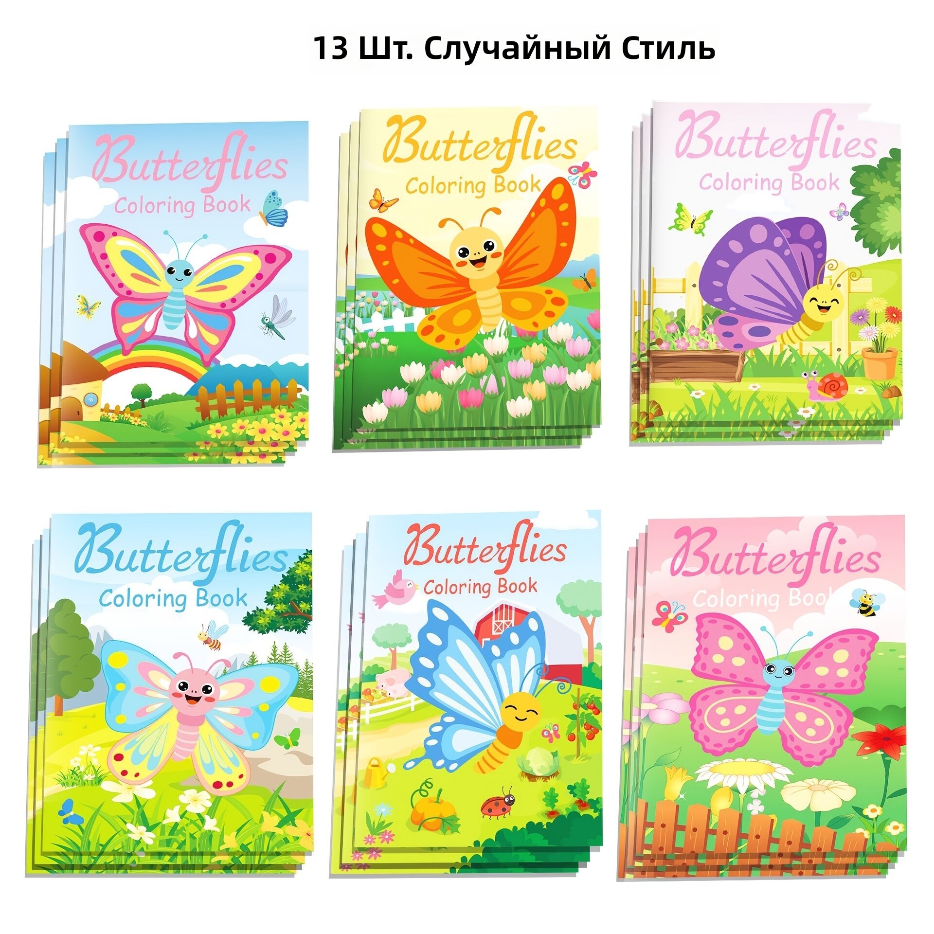Раскраски с бабочками, 13 шт