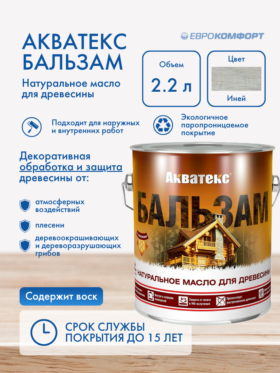 Масло натуральное для древесины Акватекс Бальзам иней 2.2л