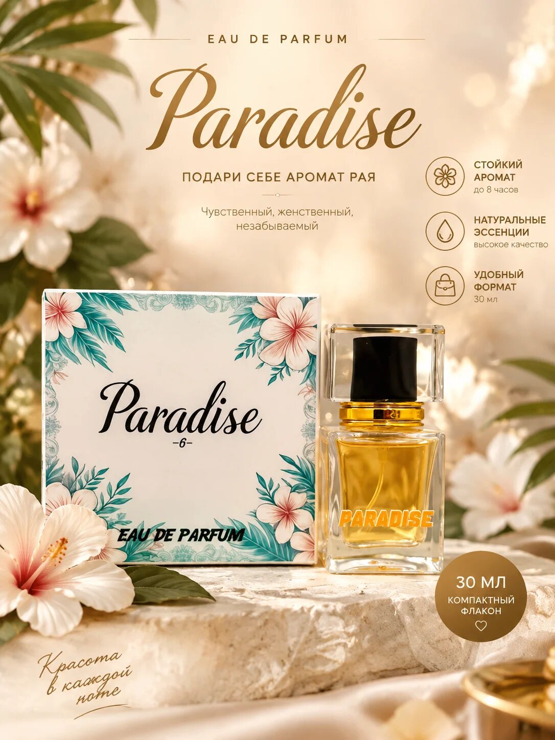 Парфюмерная вода PARADISE -6- Notes of the heart (Ноты сердца)