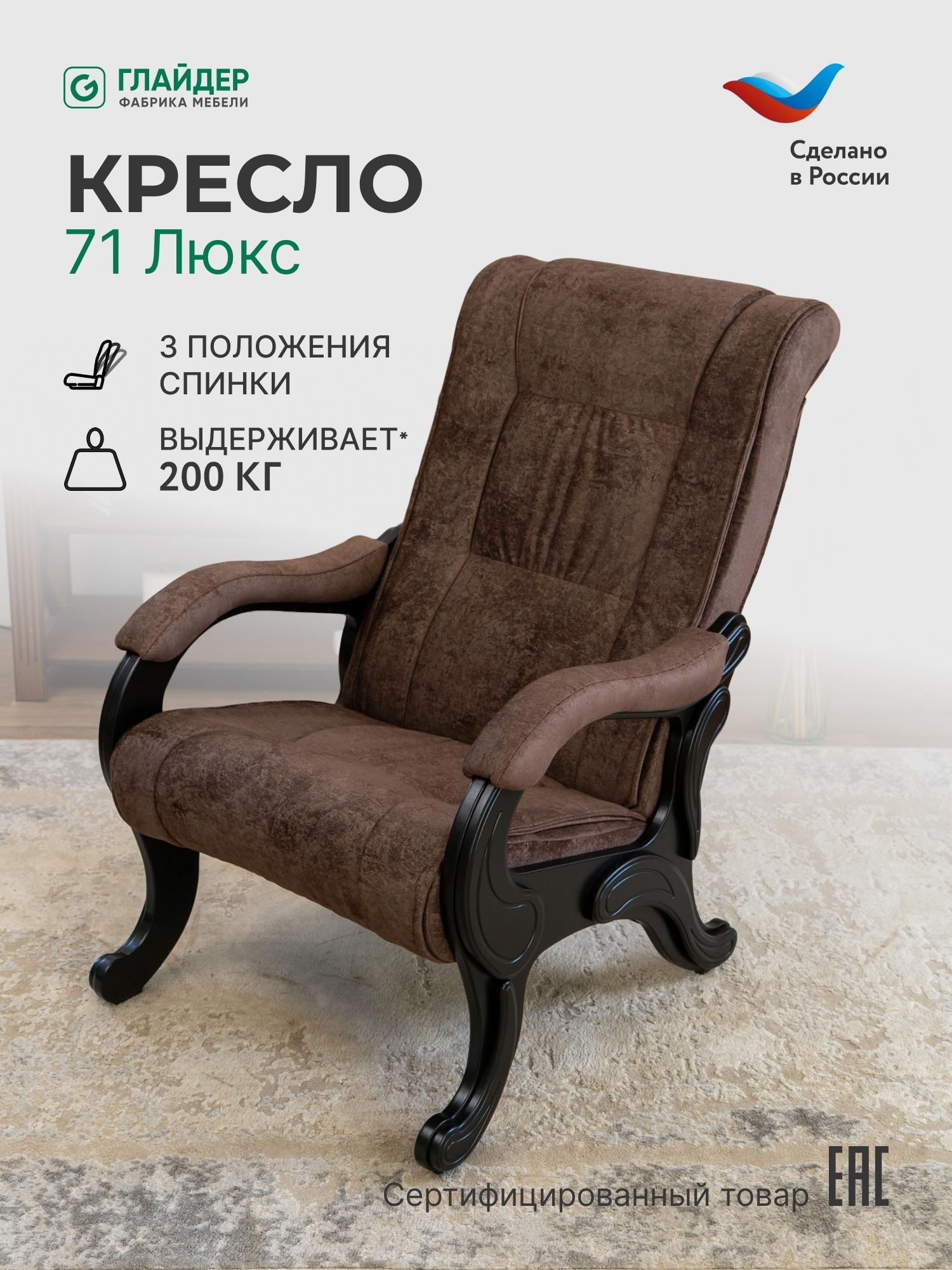 71 Люкс (G71) кресло