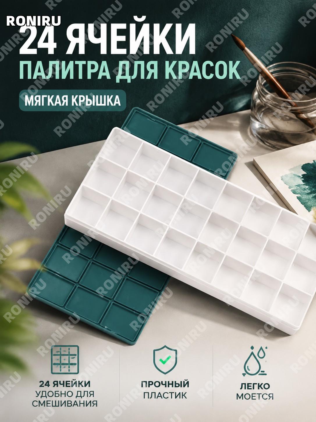 Палитра для красок 24 ячейки с мягкой крышкой, пластиковая коробка для смешивания акварели и гуаши для рисования