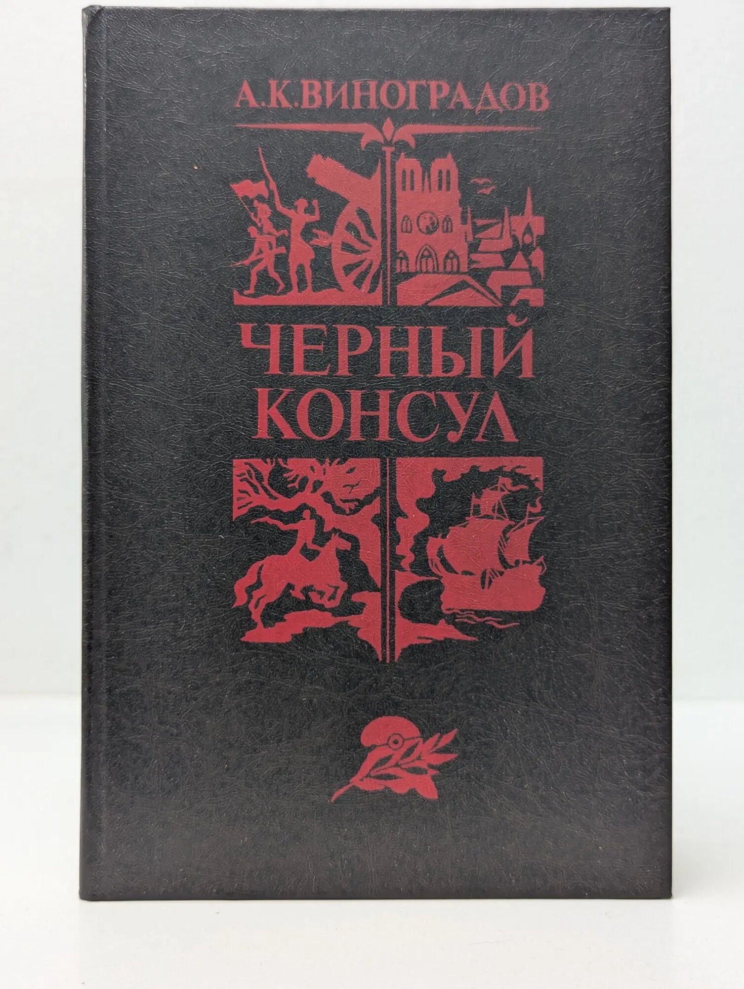 Библиотека зарубежной классики. Черный консул Виноградов Алексей Кириллович 1982