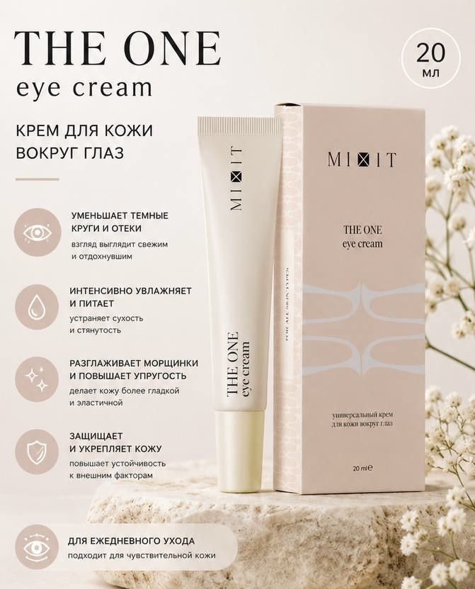 Крем для кожи вокруг глаз The One Eye Cream 20 мл