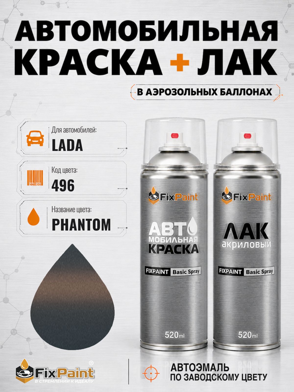 Краска и лак для LADA, код 496, фантом PHANTOM, автомобильная эмаль базовая и акриловый глянцевый лак FixPaint в аэрозольных баллонах 520 мл