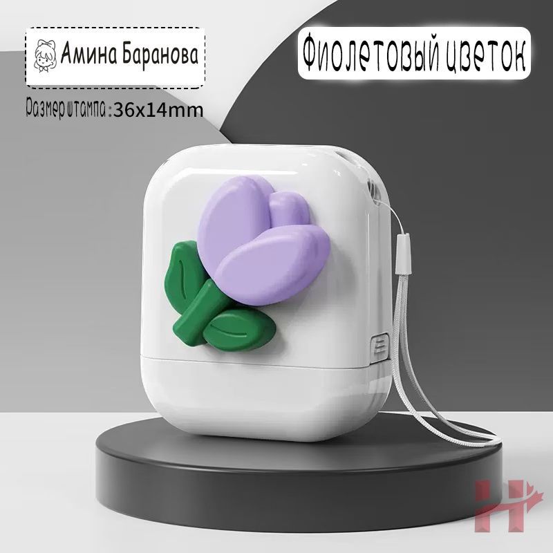 Штамп /Печать именная для одежды: самонаборный штамп до 2 строк,14*36 мм