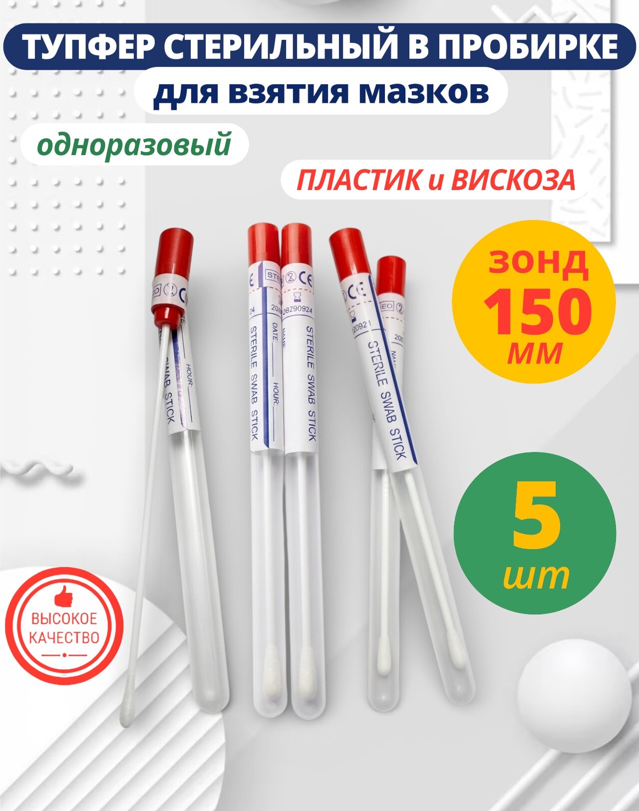 Тупфер для взятия мазков стерильный в индивидуальной пробирке 5 штук