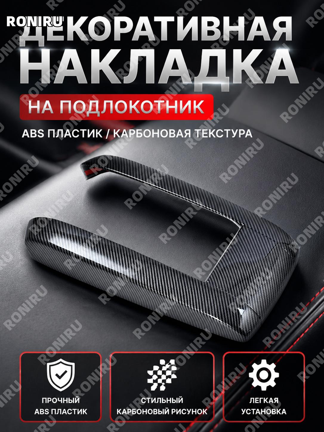 Декоративная наклейка для подлокотника ABS с карбоновой текстурой, пластиковая накладка для автоинтерьера, декор