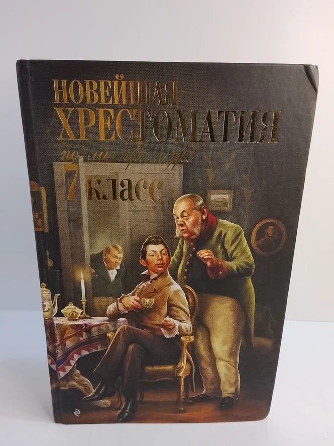 Новейшая хрестоматия по литературе. 7 класс