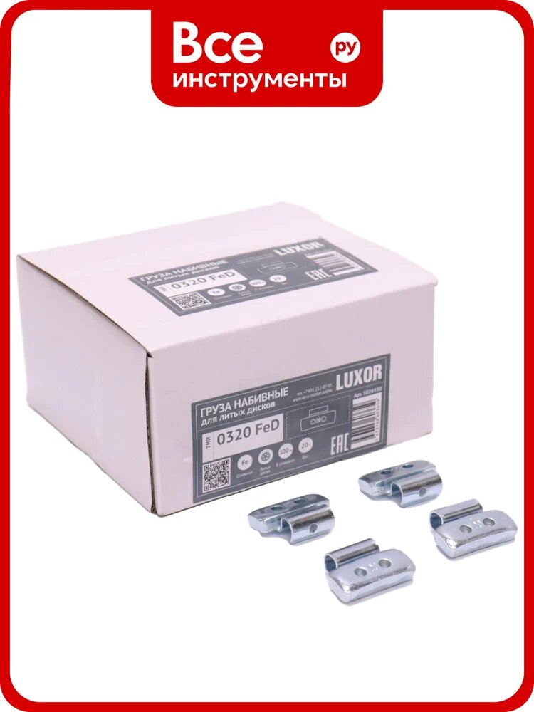 Груза ACG 0320 FeD LUXOR набивные 20 г стальные для литых дисков (уп. 100 шт) 1026930