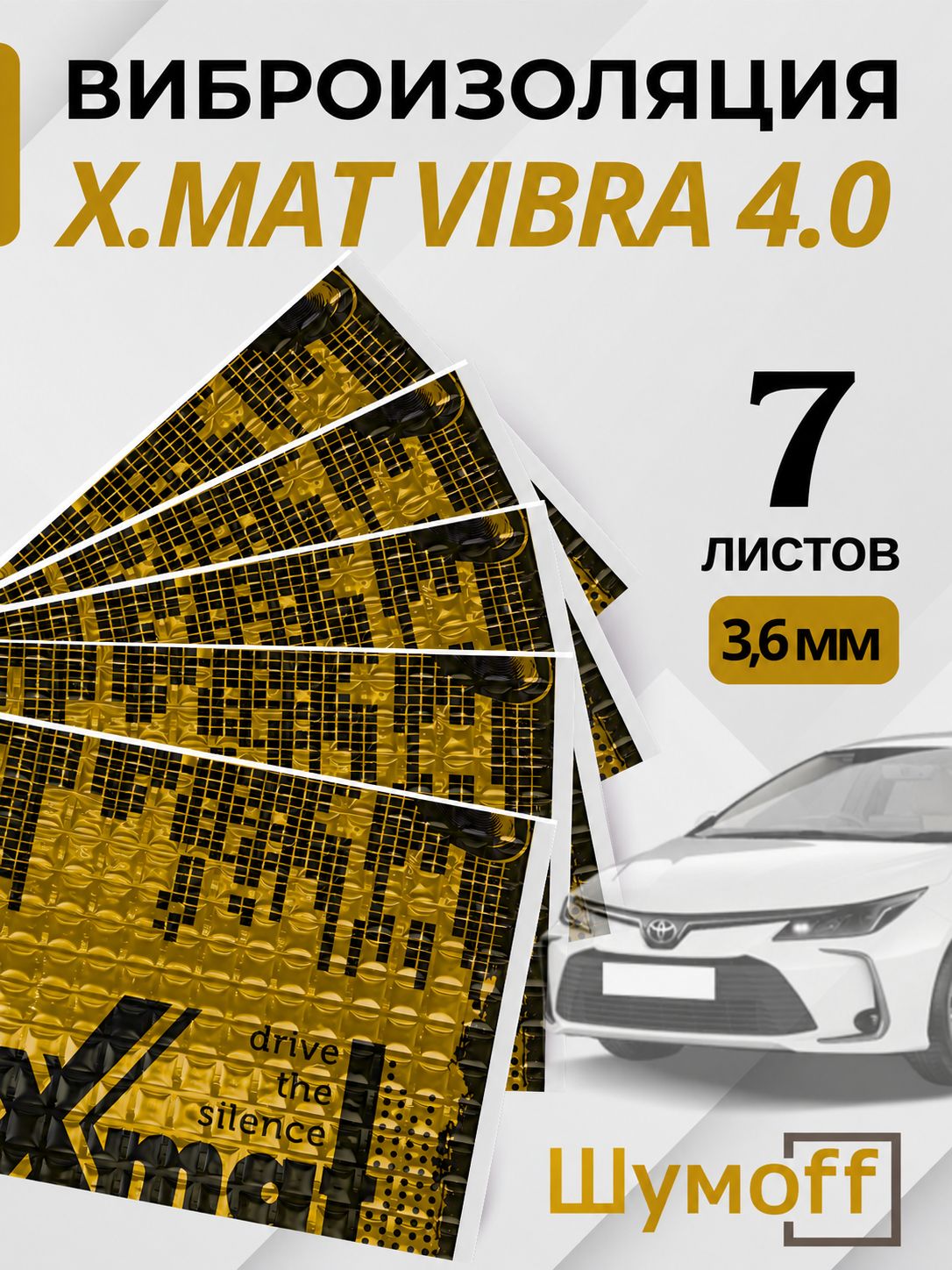 Виброизоляция облегченная X.Mat VIBRA 4.0 - 7 листов ( 30 х 25 см ) Шумоизоляция дверей, крыши, капота, арок, крыши багажника автомобиля