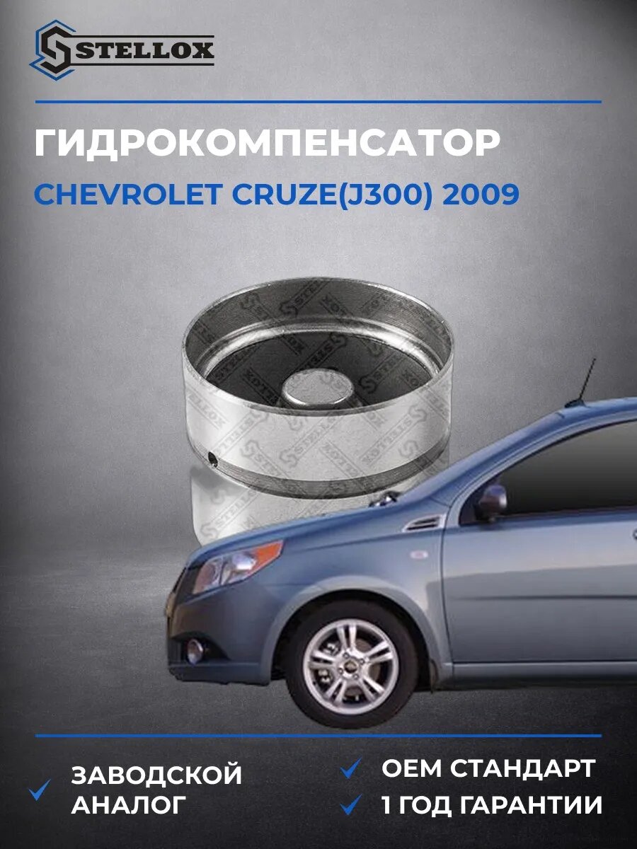 Гидрокомпенсатор Stellox 2000530SX Шевроле Круз Chevrolet Cruze J300 2009