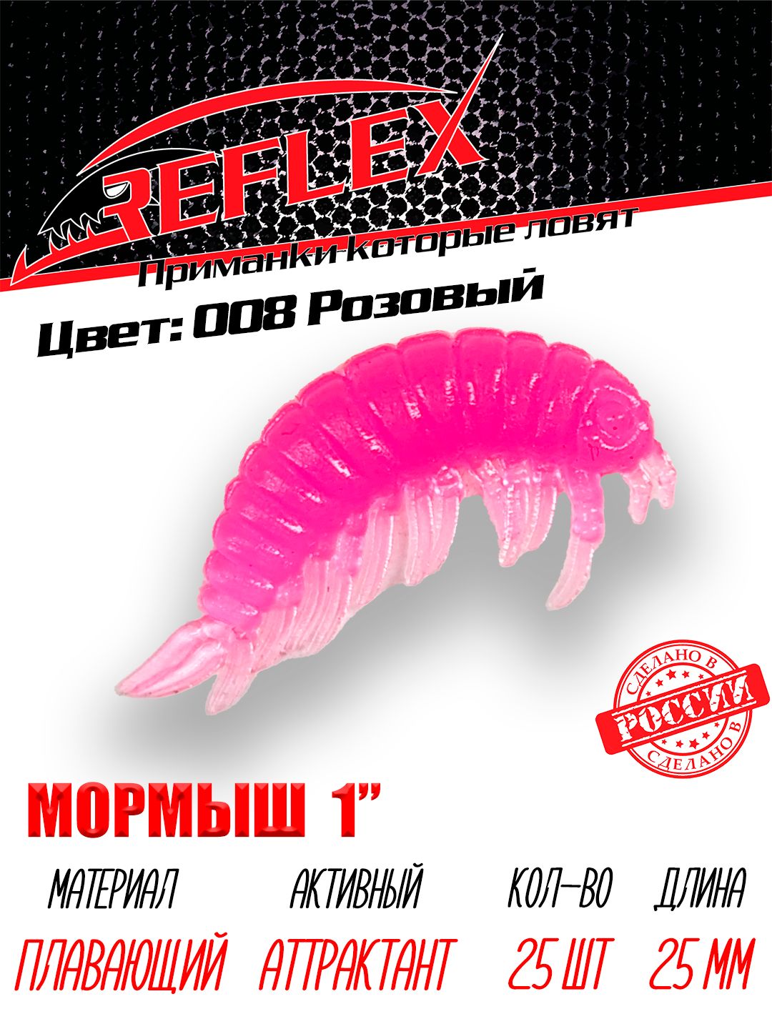Силиконовая приманка Reflex Мормыш 1" 25 мм 25шт цвет 008 розовый