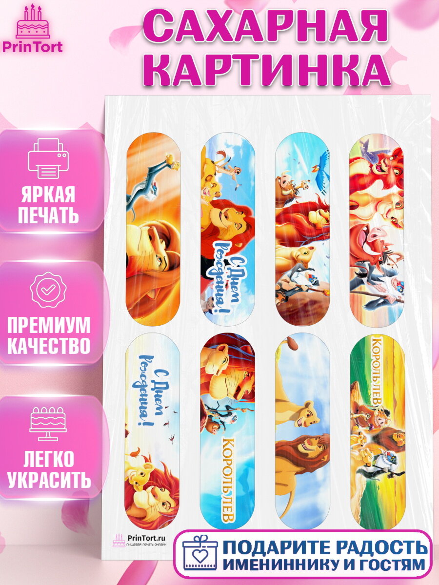 Сахарная картинка для торта Король Лев. Украшения для торта мальчику или девочки на День Рождения. Декор для выпечки PrinTort